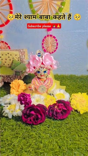 मेरे श्याम बाबा कहते हैं 🌹 #khatushyambhajan #shyamkripa #trendingshorts #youtubeshorts #shorts