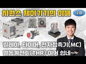 초보 전기 기술자들에게 필요한 실무 이야기 (2강)