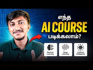 எந்த AI Course படிக்கலாம் | in தமிழ்