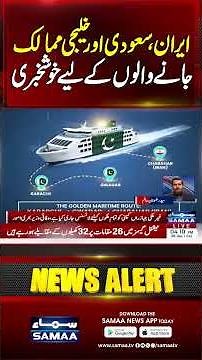 Pakistan Plans To Launch Ferry Services to Gulf Countries | Samaa TV