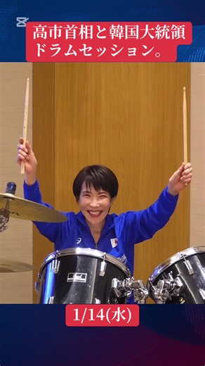 高市首相と韓国大統領のドラムセッション