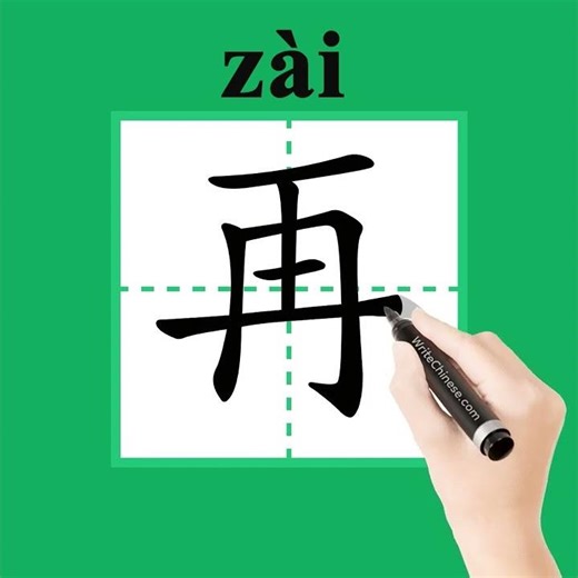 Learn to Write Chinese Characters Step by Step (HSK 1 Words) Day 5