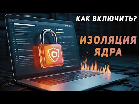 Как ВКЛЮЧИТЬ ИЗОЛЯЦИЮ ЯДРА - ЦЕЛОСТНОСТЬ ПАМЯТИ в Windows 11 | УСТРАНИТЕ НЕСОВМЕСТИМОСТЬ ДРАЙВЕРОВ
