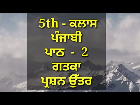 ਗਤਕਾ || 5th class punjabi book | lesson 2 | class 5th | question answer | pseb | chapter 2 | gatka |