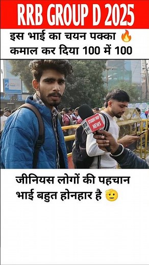 rrb group D 2025 review: भाई का चयन पक्का 🔥 #shorts #rrbgroupd #gruopd #rrbgroupd2025 #review