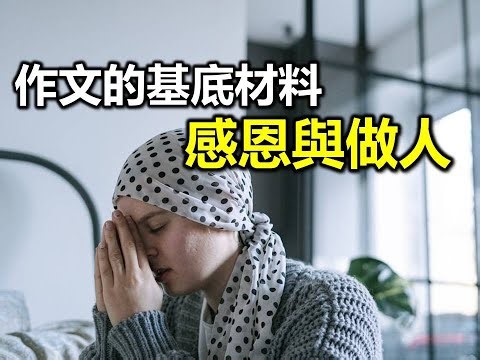 #471作文教學│寫不出來，咋解決？手把手帶著補充素材，下筆言之有物！最常用的作文題材《滴水之恩》，做人處事的基本原則，可以從小我寫到大我！