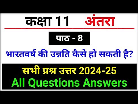 bharatvarsh ki unnati kaise ho sakti hai question answer || class 11 hindi antra chapter 8 #answer