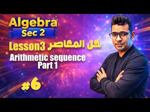 Algebra Sec 2 | Lesson 3| Arithmetic sequence. |حل المعاصر - شرح ماث تانية ثانوي لغات