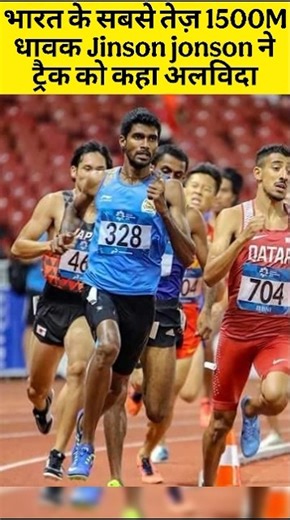Asian Games Gold Medalist Jinson Johnson ने कहा अलविदा 👋1500m का इतिहास लिखने वाला एथलीट हुआ रिटायर