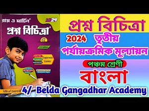 class 5 3rd unit test bengali💥 class 5 bengali💥 Prashna bichitra class 5 bengali🔥 class 5 bangla💯