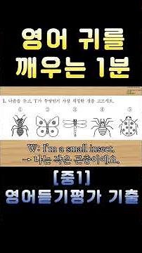[Middle School 1st Grade English Listening Test 2024, 1st Test, Question 1] 1 Minute to Awaken Yo...