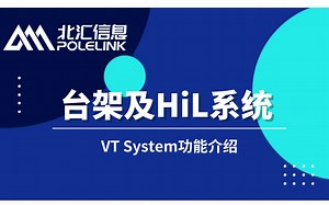 【北汇信息】VT System | 台架及HiL系统 VT System功能介绍-直播回放