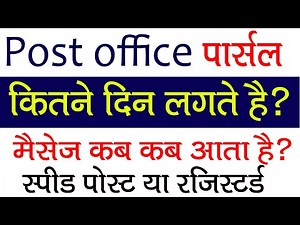 स्पीड पोस्ट/पार्सल कितने दिन में पहुँचता है? post office se parcel kitne din me aata hai| Speed Post