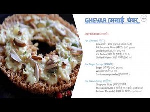 Ghevar Recipe | Ghevar at Home | मलाई घेवर । Malai Ghevar | घर पर घेवर कैसे बनाए | घेवर