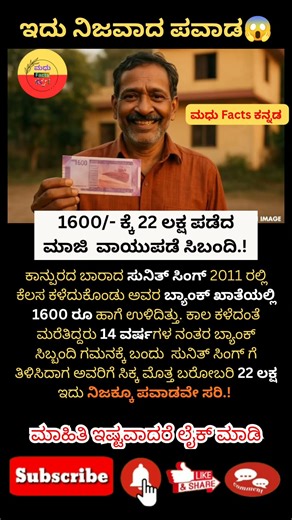 ಕಾನ್ಪುರದ ಬಾರಾದ ಸುನಿತ್ ಸಿಂಗ್ 2011 ರಲ್ಲಿ ಕೆಲಸ ಕಳೆದುಕೊಂಡು ಅವರ ಬ್ಯಾಂಕ್ ಖಾತೆಯ#india #motivation #kannada