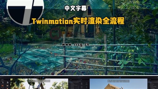 【中文字幕】Twinmotion 2025实时渲染全流程大师班视频教程