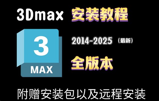 【3Dmax安装教程】B站最全面的3Dmax全套软件安装教程，零基础3Dmax软件安装教学。