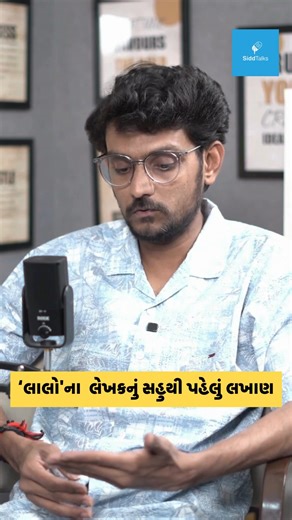 All time blockbuster of Gujarati cinema Laalo's co-writer Vicky Poornima Joshi shares his first experiments with writing in this Gujarati short. | Siddtalks | Facebook