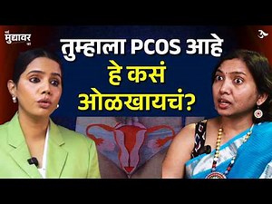 PCOS Treatment | Pregnancy in PCOD | PCOS Diet | Hormones | Bai Muddyavar Ya | Urmila Nimbalkar