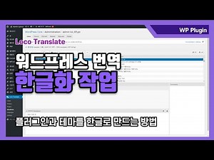 워드프레스 웹사이트 한글화 - WordPress Localization