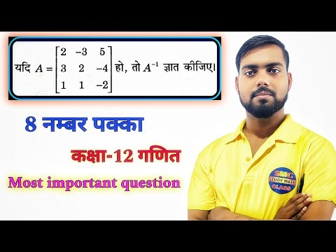 Learn to find the inverse of a matrix || a inverse kaise nikale class 12 || 8 marks sure || class-12
