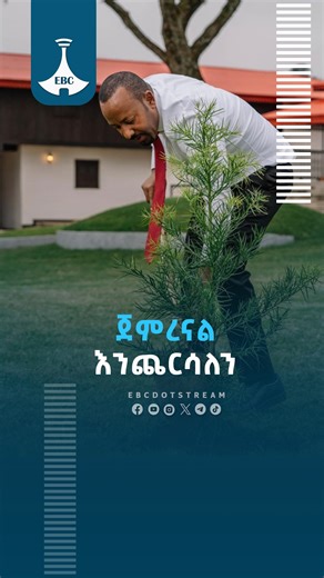 700 ሚሊዮን ችግኞችን መትከል ነገ የማይደገም ታሪክ ነው|ጠቅላይ ሚኒስትር ዐቢይ አሕመድ(ዶ/ር) #700_million_trees #አረንጓዴ_ዐሻራ #በመትከል_ማንሰራራት #plant_4_ethiopia #አረንጓዴዐሻራ #GreenLegacy #AbiyAhmed | Ethiopian Broadcasting Corporation
