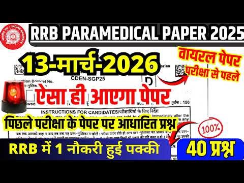 RRB PHARMACIST 13 MARCH EXAM REVIEW 2026 | RRB PARAMEDICAL PREVIOUS YEAR QUESTION PAPER 2025