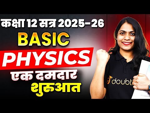 Class 12th Basic PHYSICS 2025-26 | PHYSICS की तैयारी कैसे करें❓भौतिक विज्ञान के महत्वपूर्ण Topics ✅