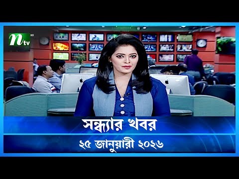 🟢 সন্ধ্যার খবর | Shondhar Khobor | 25 January 2026 | NTV News | NTV Latest News Update