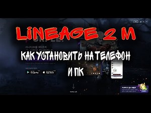 How to install Lineage 2 m on pc and phone . l2m purple / lineage 2 mobile