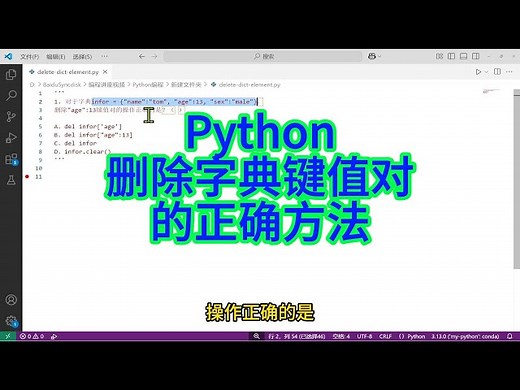 如何正确删除Python字典中的键值对