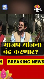 will bjp stop the schemes? #bjp, #modigovernment, #indiangovernment, #welfareschemes, #economypolicy, #maharashtrapolitics, #mva, #election2024, #politicalnews, #saamtvnews bjp, modi government, indian government, welfare schemes, economic policy, maharashtra politics, mva, election 2024, public welfare, policy change | Saam TV News