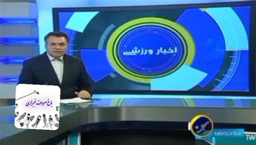 ‎رسانه پوشش خبری کانال باغ معروف خبرلری....araz‎ on Instagram‎: "#حسین_عبدی از شبی روایت می‌کند که تبریز، نفس فوتبال شد؛ شبی خاطره‌انگیز برای تراکتوری‌ها… جایی که پرسپولیس، برابر تراکتور و دریای سرخِ هوادارانش، سر تسلیم فرود آورد. شور، هیجان و ایمان به پیروزی را دوباره با این گزارش ببینید؛ شبی که ورزشگاه، قلب تپنده آذربایجان بود. و در میان این نبرد نفس‌گیر، علیرضا بیرانوند یک‌تنه ایستاد؛ سدی استوار، تا «غیرت» سرافراز بماند و شب، به نام تراکتور ثبت شود. تنها راه ورود👇 @mayanilar @ajichaysasi روب