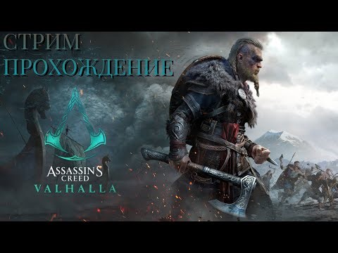 Assassin’s Creed Valhalla ᐅ Прохождение #10 ᐅ Викинги но не совсем....