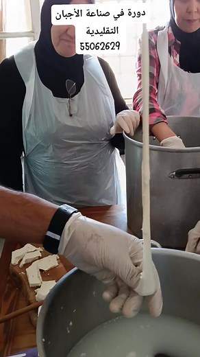 1.2K views · 13 reactions | دورة في صناعة الأجبان التقليدية 55033462 55062629 | أكاديمية أ زاد للتدريب Académie A Z Formation | Facebook