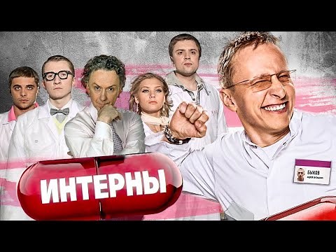 Интерны: 4 сезон ВСЕ СЕРИИ ПОДРЯД
