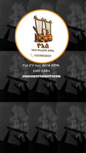 ዮአስ በገና መሸጫ #######