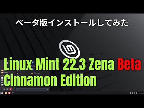 【タニ研】LinuxMintのインストール・22.3 Zena-Beta【PC部】