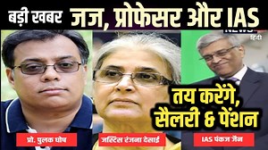 66K views · 887 reactions | 8th Pay Commission जज, प्रोफेसर और IAS Officers तय करेंगे कर्मचारियों की Salary or Pension के साथ भत्तों में बढ़ोतरी । Govt Employees News Today । #8thPayCommission #education #trendingpost | GE News | Facebook