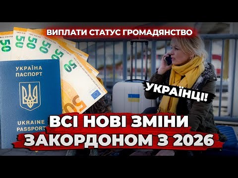 УКРАЇНЦЯМ ЗАКОРДОНОМ: ВСІ НОВІ ЗМІНИ З 2026 року
