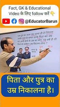 पिता–पुत्र उम्र वाला दिमागी सवाल | 78 वर्ष से उम्र निकालें #shorts