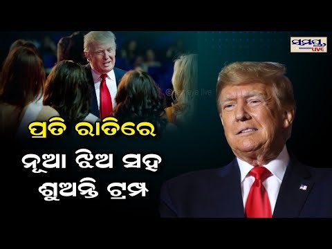 ପ୍ରତି ରାତିରେ ନୂଆ ଝିଅ ସହ ଶୁଅନ୍ତି ଟ୍ରମ୍ପ | donald trump | Odia News Live Updates | Latest Odia News
