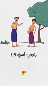 අතේද? පිට 🥹 | Helakuru
