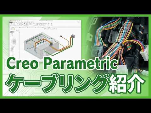 【3D 配線設計】Creo Cabling（ケーブリング） 機能紹介