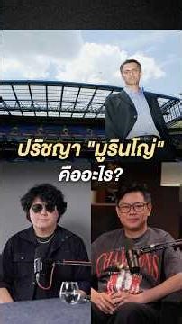 ปรัชญา "มูรินโญ่" คืออะไร?