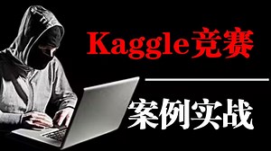 顶级Master代码讲解！通俗易懂的Kaggle竞赛实战，小白也能学会，免费分享给大家，实现金牌梦！
