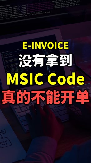 ⚓️ 没 MSIC Code 不能开 E-INVOICE? ⚓️ No MSIC Code cannot issue E-INVOICE? #einvoice #电子发票 #einvoicing #马来西亚 #ancgroup #songliew | ANC Group of Tax Consultants 您的企业和税务好伙伴