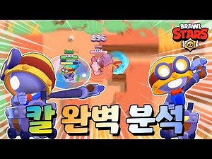 신규 브롤러 칼 완벽 분석 & 리뷰 [브롤스타즈-Brawl Stars] [June]