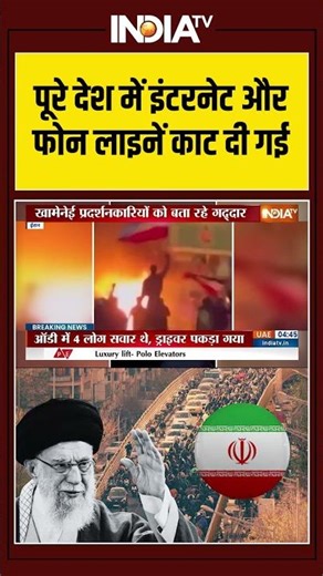 पूरे देश में इंटरनेट और फोन लाइनें काट दी गई #internetcut #lightcut #iranprotests #publicprotest