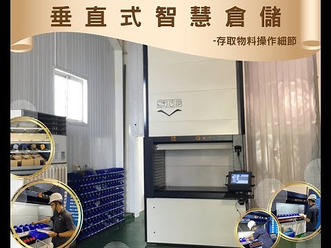 垂直式自動倉儲 智慧倉儲 自動化 鈞曜科技｜存取物料操作細節篇